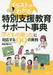 YESASIA: irasuto de wakaru tokubetsu shien kiyouiku sapo to jiten ...