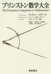 YESASIA: purinsuton suugaku taizen - gaua zu teimoshi GOWERS TIMOTHY ...