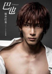 YESASIA: Fukui Tomoya 1st Photobook "Tomoya" PHOTO/POSTER,PHOTO ALBUM,MALE STARS - Arai Tetsuya ...