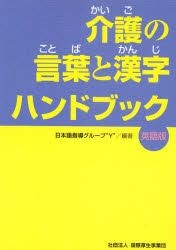 YESASIA: kaigo no kotoba to kanji handobutsuku eigoban - nihongo shidou ...