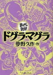 YESASIA: Dogra Magra Manga de Dokuha - Yumeno Kyusaku - Comics in ...