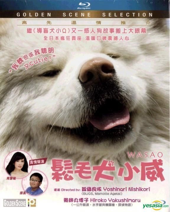 YESASIA : 鬆毛犬小威 (2011) (Blu-ray) (香港版) Blu-ray - 周慧敏, 藥師丸博子, 鐳射發行 (HK) - 日本影畫 - 郵費全免