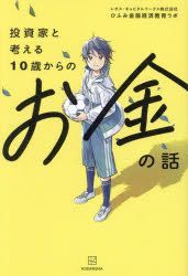 YESASIA: toushika to kangaeru jitsusai kara no okane no hanashi toushika to kangaeru 10sai kara ...