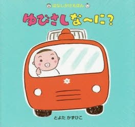 YESASIA: yubisashi na ni hanashikake ehon - toyota kazuhiko - Books in ...