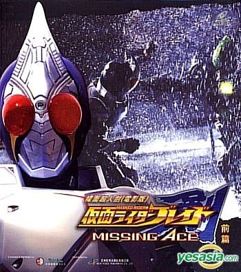 YESASIA: Masked Rider Blade The Movie: Missing Ace I (To Be Continued) (Hong Kong Version) VCD ...