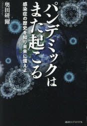 YESASIA: pandemitsuku wa mata okoru kansenshiyou no rekishi o shiri ...
