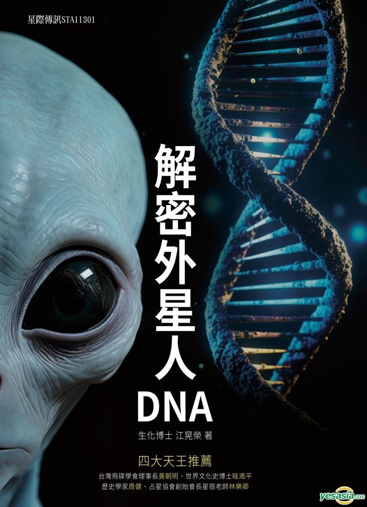 YESASIA: Jie Mi Wai Xing Ren DNA - JIANG HUANG RONG, Da Xi Wen Hua - Taiwan Books - Free ...