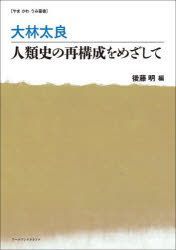 YESASIA: oobayashi tariyou jinruishi no saikousei o mezashite yama kawa umi soushiyo - oobayashi ...