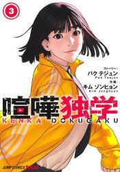 YESASIA: kenka dokugaku 3 3 jiyampu komitsukusu - paku tejiyun kimu zonhiyon, Ji Ying She ...