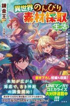 YESASIA: isekai nombiri sozai saishiyu seikatsu 3 3 kaichiyuu tansa to ...