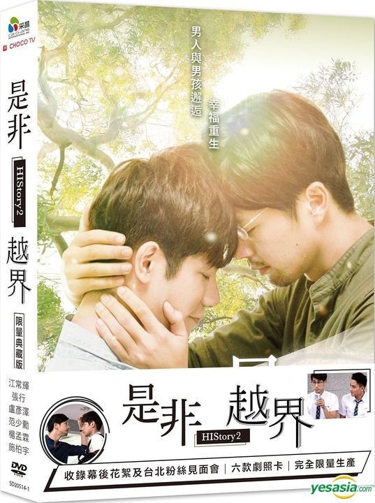 YESASIA: HIStory2 (2018) (DVD) (Ep.1-8) (End) (Limited Edition) (Taiwan ...