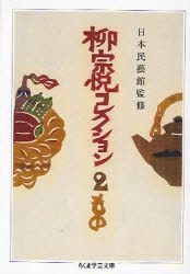 YESASIA: yanagi muneyoshi korekushiyon 2 chikuma gakugei bunko ya 22 2 ...