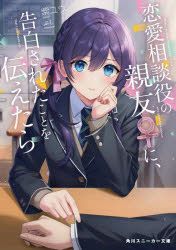 YESASIA: ren ai soudan yaku no shin yuu ni kokuhaku sareta koto o tsutaetara kadokawa suni ka ...