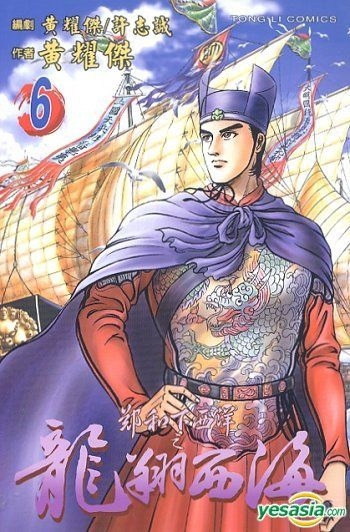 YESASIA: Zheng He Xia Xi Yang Zhi Long Xiang Xi Hai (Vol.6) - HUANG YAO ...