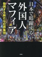 YESASIA: nihon de an yaku suru gaikokujin mafuia rupo gaikokujin mafuia botsukou suru arata na ...