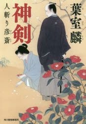 YESASIA: shinken hitokiri gensai haruki bunko ha 13 2 jidai shiyousetsu ...