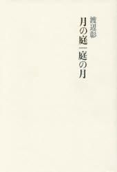 YESASIA: tsuki no niwa niwa no tsuki - watanabe akira - Books in ...