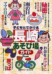YESASIA: kodomo to dekakeru nagasaki asobiba gaido - nagasaki mami zu ...