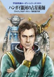 YESASIA : hangai ginga no senseijiyutsushi hayakawa bunko esuefu 2397 ...