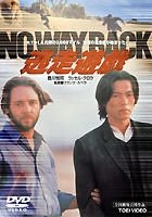 YESASIA : No Way Back (DVD) (期間限定生產) (日本版) DVD - 豐川悅司, 羅素高爾, 東映 - 西方世界影 ...