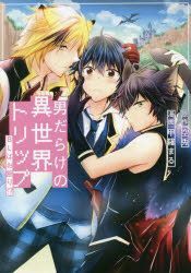 YESASIA: otokodarake no isekai toritsupu bi eru wa okotowari BL wa okotowari andarushiyu ...