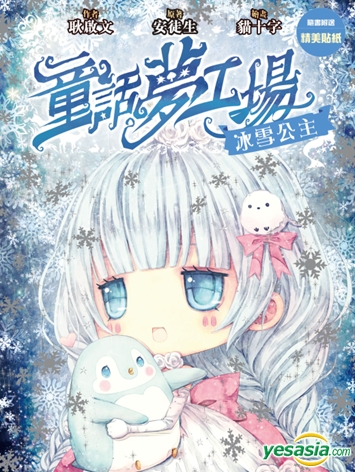 YESASIA: Tong Hua Meng Gong Chang9 Bing Xue Gong Zhu - Xia Er Pei Luo ...