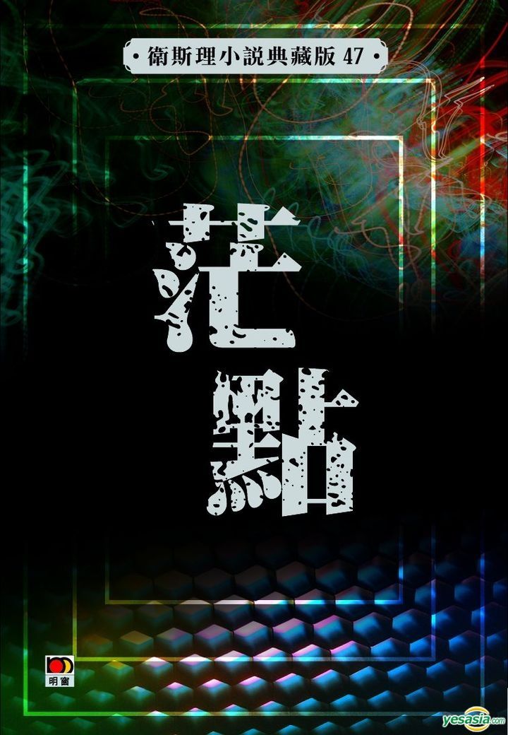 YESASIA: Mang Dian ( Wei Si Li Xiao Shuo Dian Cang Ban47 ) - Ni Kuang, Ming Chuang - Hong Kong ...