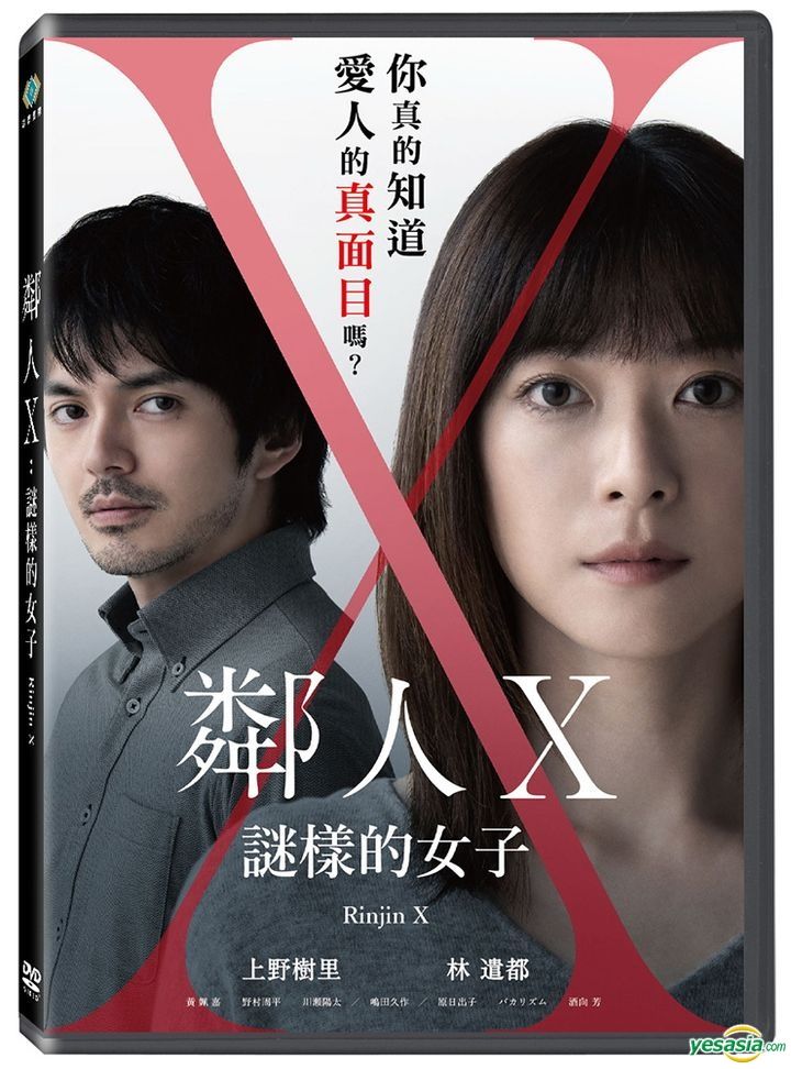 YESASIA: Rinjin X (2023) (DVD) (Taiwan Version) DVD - Hara Hideko ...