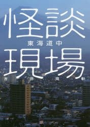 YESASIA: kaidan gemba toukaidouchiyuu ikarosu no kowai hon - yoshida ...