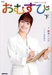 YESASIA : omusubi 2 2 enueichike renzoku terebi shiyousetsu NHK renzoku terebi shiyousetsu ...