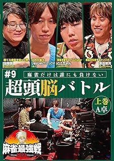 YESASIA: Kindai Mahjong Presents Mahjong Saikyo Sen 2023 #9 Cho Zuno ...