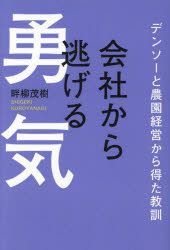 YESASIA: kaishiya kara nigeru yuuki denso to nouen keiei kara eta ...
