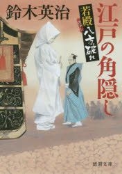YESASIA: edo no tsunokakushi tokuma bunko su 13 34 wakatono hatsupou ...