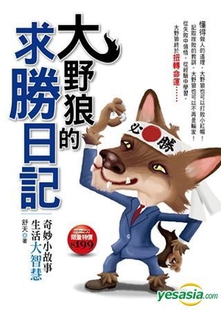 YESASIA: Da Ye Lang De Qiu Sheng Ri Ji : Qi Miao Xiao Gu Shi , Sheng Huo Da Zhi Hui - SHU TIAN ...