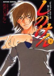 YESASIA: shinoken 2 akushiyon komitsukusu 50164 96 - agi jiyunko - Comics in Japanese - Free ...