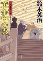 YESASIA: koganeiro no kumo futaba bunko su 8 42 kuchiireya youjimbou ...