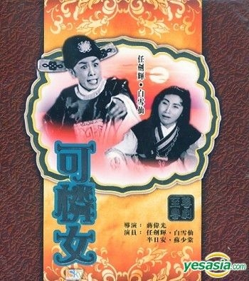 YESASIA: Ke Lian Nu (Hong Kong Version) VCD - Yam Kim Fai, Pak Suet Sin ...