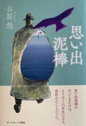 YESASIA: omoide dorobou - tanihara yuu - Books in Japanese - Free Shipping