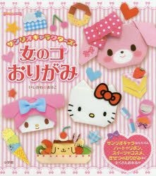 YESASIA: Sanrio Characters and Girl Origami - ishikawa mariko ...