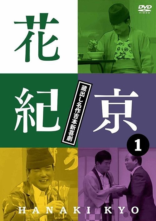 YESASIA : HANAKI KYO KURADASHI MEISAKU YOSHIMOTO SHIN KIGEKI 1 HANA ...
