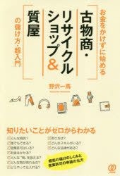 YESASIA: okane o kakezuni hajimeru kobutsushiyou risaikuru shiyotsupu ando shichiya no moukekata ...