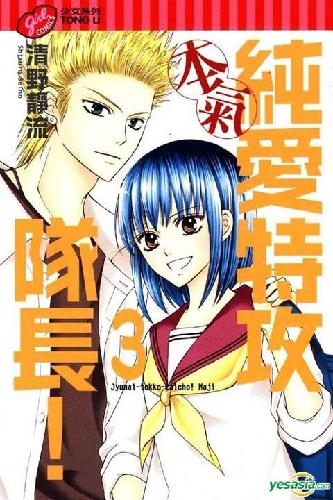 YESASIA: Chun Ai Te Gong Dui Chang! Ben Qi (Vol.3) - Seino Shizuru ...