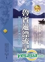 YESASIA: LU BIN XUN PIAO LIU JI RUAN JING ZHUANG - Daniel Defoe, CHONG ...