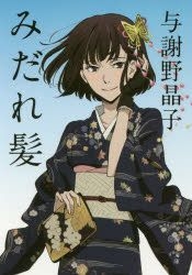 YESASIA: midaregami kadokawa bunko yo 1 16 - yosano akiko konno sumi ...