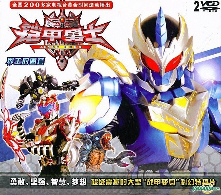 YESASIA: Armor Hero 12 - Jie Wang De Quan Tao (VCD) (China Version) VCD ...