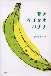YESASIA: aoki sobakasu banana - nagao otsupo - Books in Japanese - Free ...