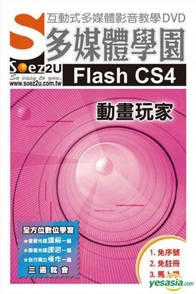 YESASIA : SOEZ2u多媒體學園--Flash CS4 動畫玩家(附DVD) - 新造數位, 知城 - 台灣書刊 - 郵費全免