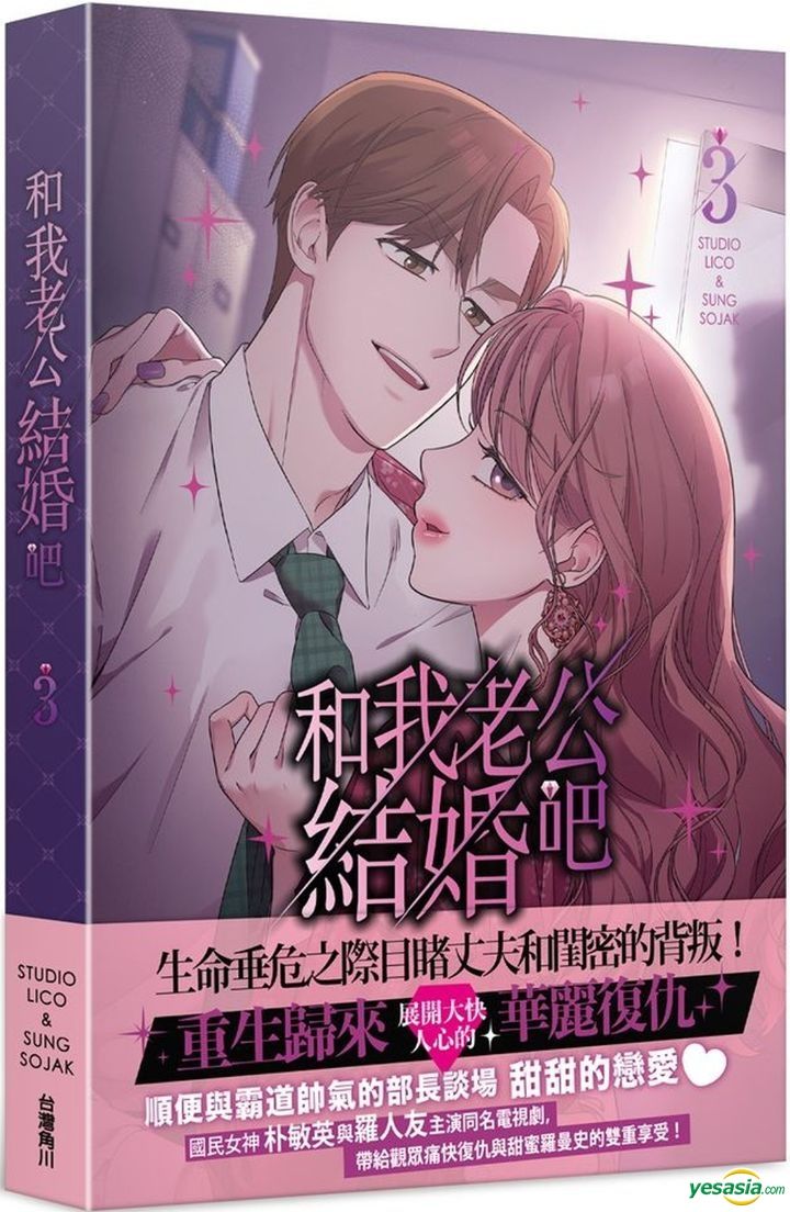 YESASIA: Marry My Husband (Vol.3) - STUDIO LICO,SUNG SOJAK, Tai Wan Jiao Chuan - Taiwan Books ...