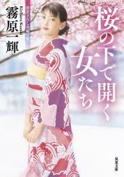 YESASIA: sakura no shita de hiraku onnatachi futaba bunko ki 17 71 ...