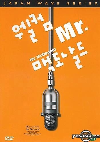 YESASIA: Welcome back, Mr. McDonald (Korean Version) DVD - Karasawa ...